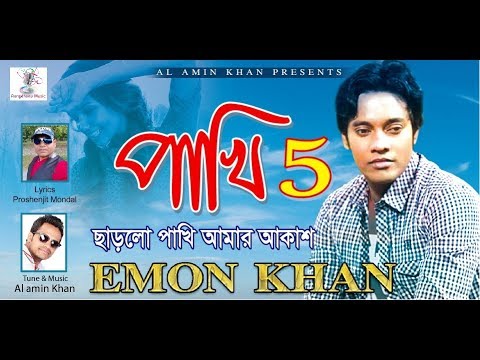 Pakhi 5 (পাখি ৫) | Emon Khan | Bangla New Song