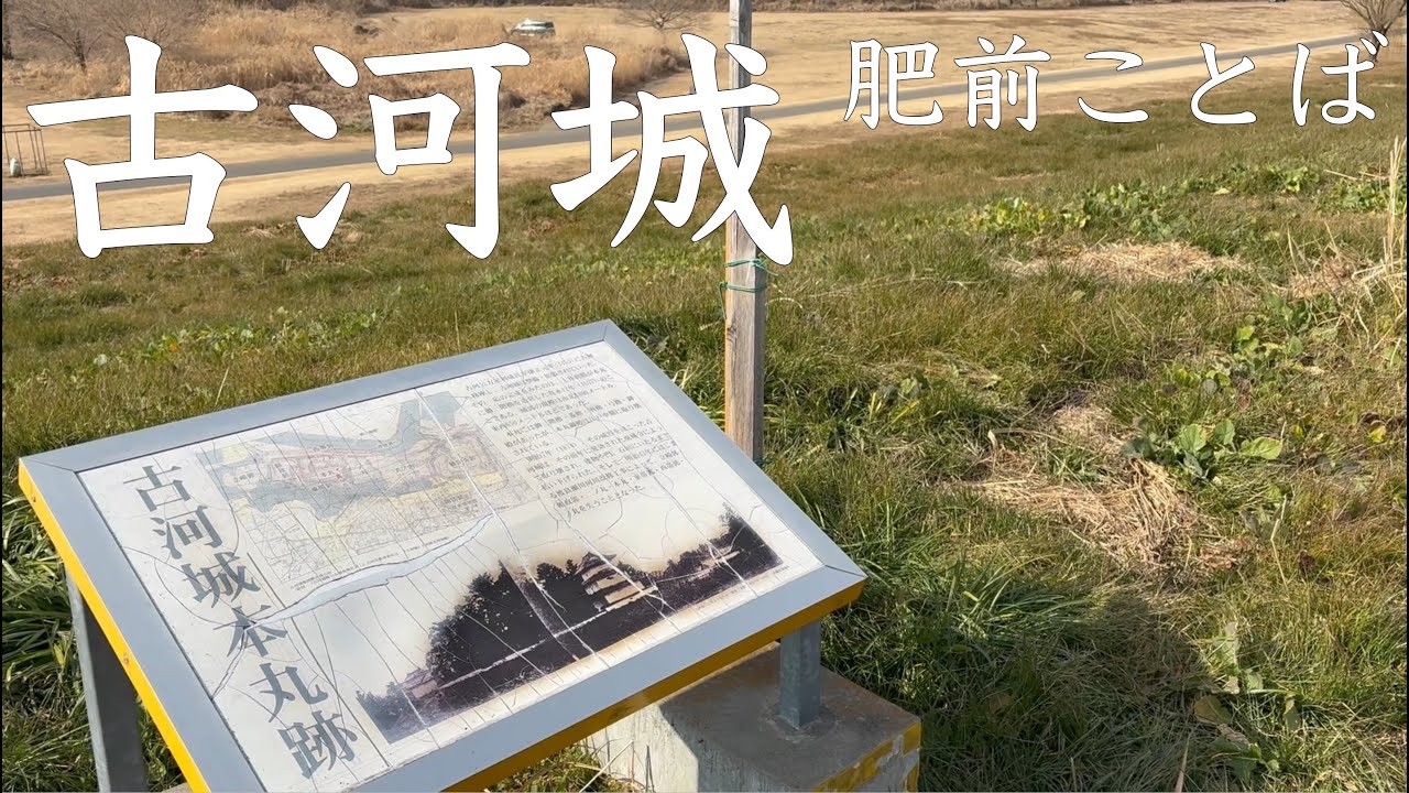 【肥前ことば】古河城（下総国）【古河公方】【下河辺氏】【土井利勝】 - YouTube