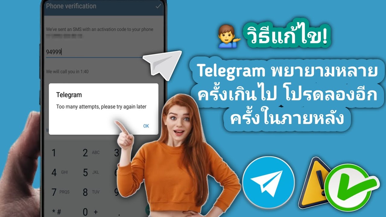 วิธีแก้ไขข้อผิดพลาด Telegram Too Many Attempts Please Try Again Later⚠️ ...