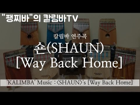 팽찌바의 칼림바TV -"숀(SHAUN)" 의 [Way Back Home] +kalimba 악보링크 - YouTube