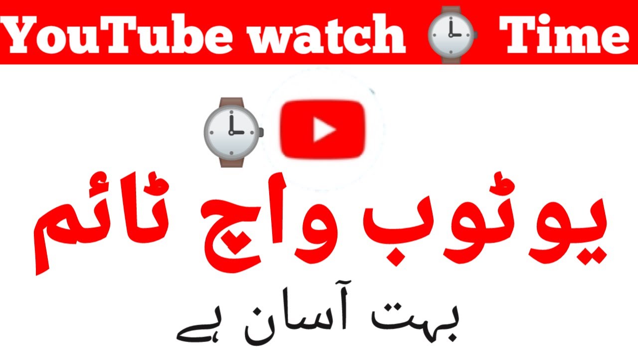YouTube watch time | YouTube watch time kaise dekhe #bkbaloch - YouTube