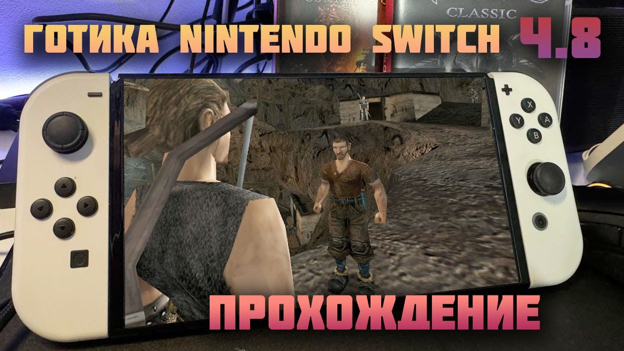 Gothic Classic Nintendo Switch | Прохождение ч.8 - YouTube