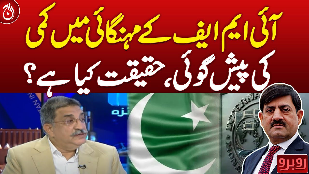 IMF predicts fall in inflation, what is the reality?| Aaj News - Videos ...