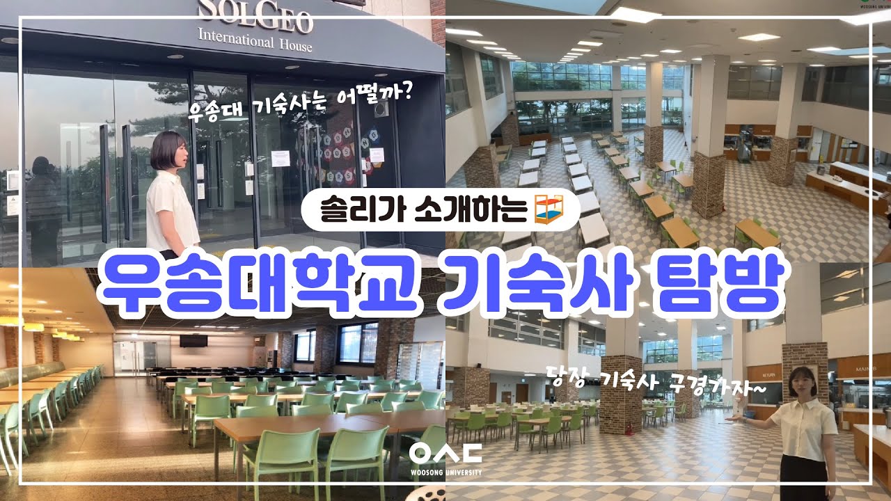 솔리가 소개하는 우송대 기숙사 탐방 Youtube