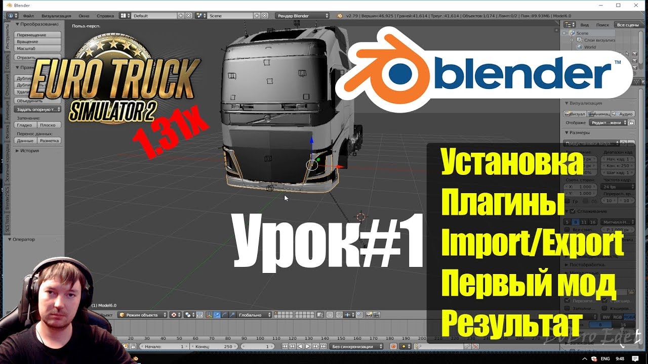 Blender SCS|ETS2 1.31|Установка Blender 3D|Import/Export|Редактирование ...