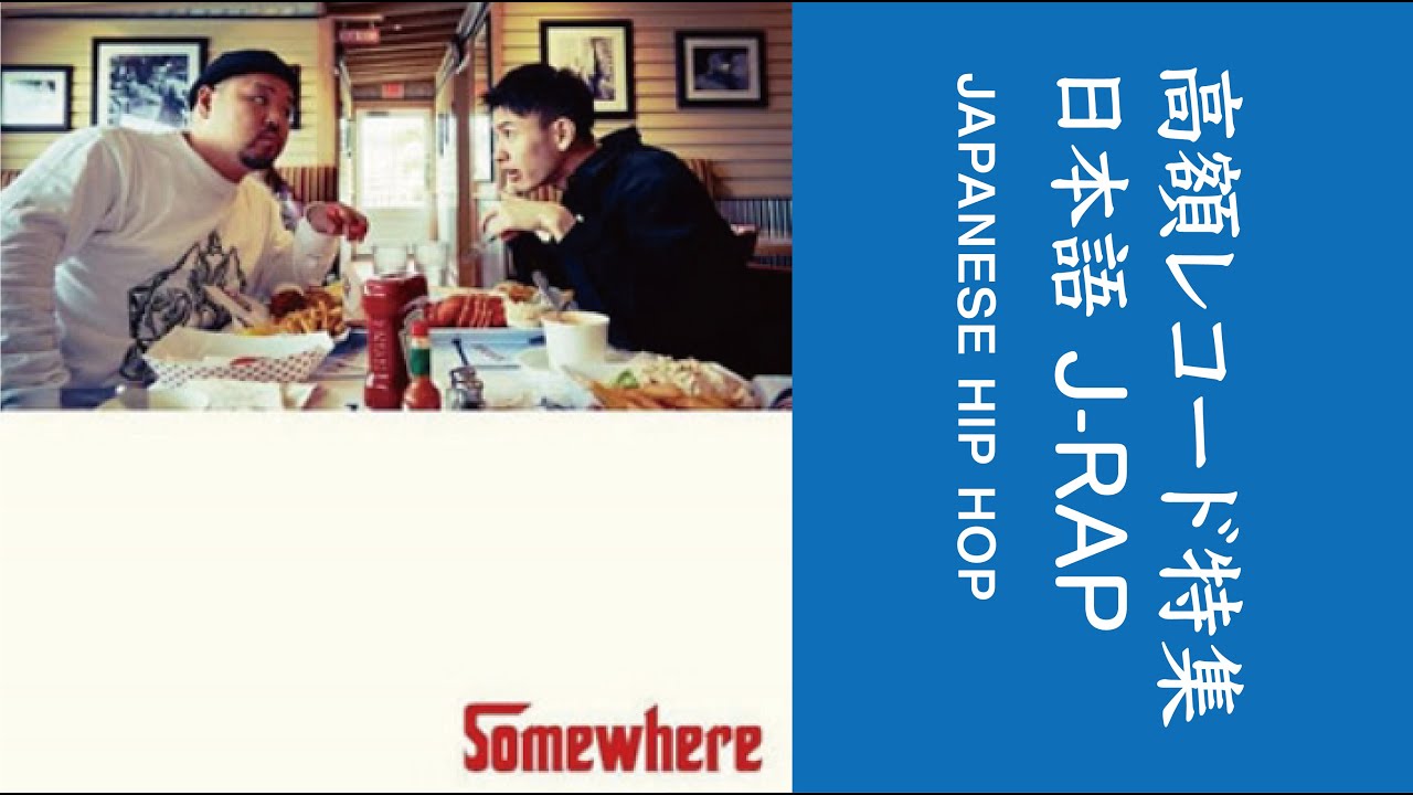 【高額！日本語ラップ レコード】高額で激レアのJ-RAP日本語ヒップホップのアナログレコード特集！【J-RAP】very rare ...