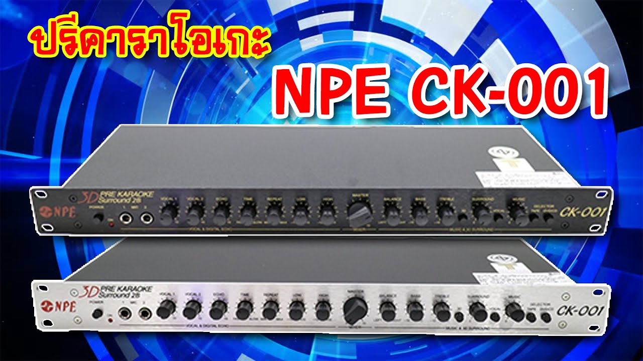 [สปอยเครื่องเสียงบ้านๆ] EP.58 ปรีคาราโอเกะ NPE CK-001 - คาราโอเกะ