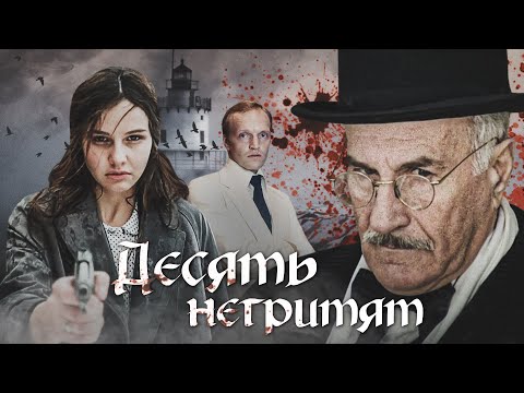 10 НЕГРИТЯТ - Двухсерийный фильм / Детектив