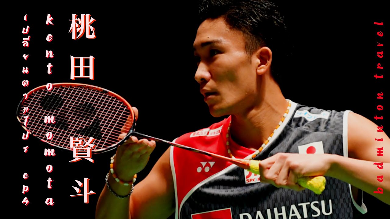 เปลี่ยนตามโปร EP.4 Kento Momota ซามูไรสายบู๊ ไม้ไหนพลังเยอะสุด เอามาให้หมด !!! - YouTube