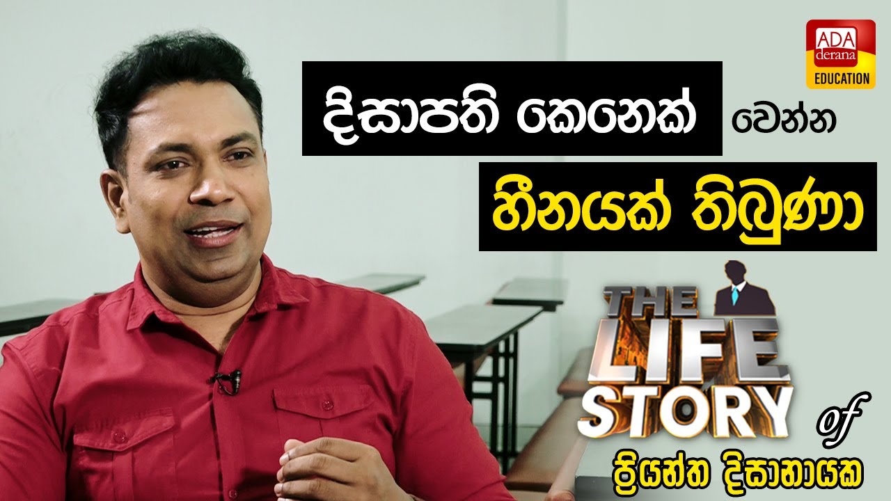 ප්‍රියන්ත දිසානායක සර්ගේ ජීවිත කතාව | Life story of Priyantha ...