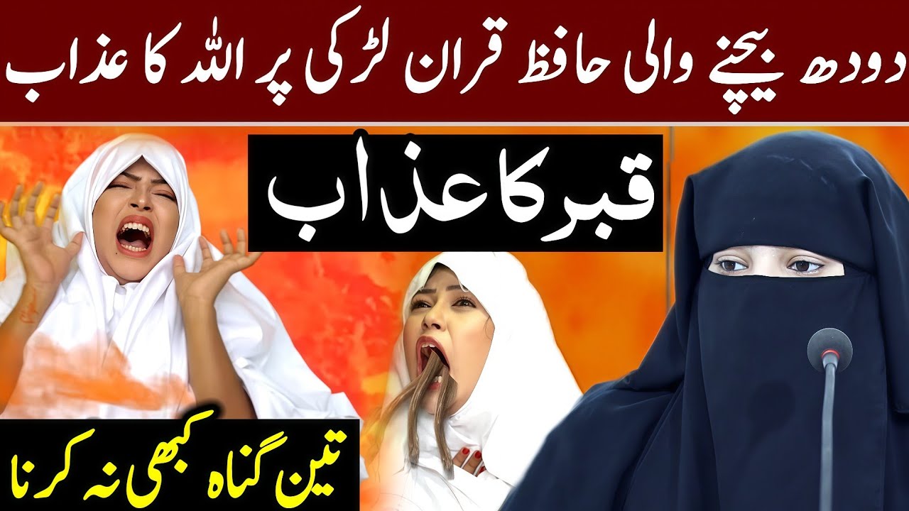 DOODH BECHNY WALI HAFIZE QURAN LADKI PAR ALLAH KA AZAB | ALIMA JANNAT BUKHARI NEW STORY | URDU ...