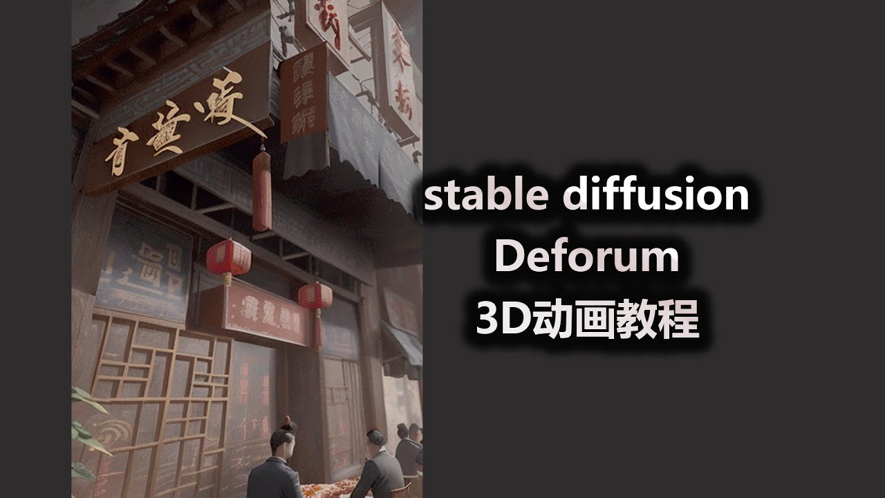 stable diffusion Deforum 3D动画教程 - YouTube