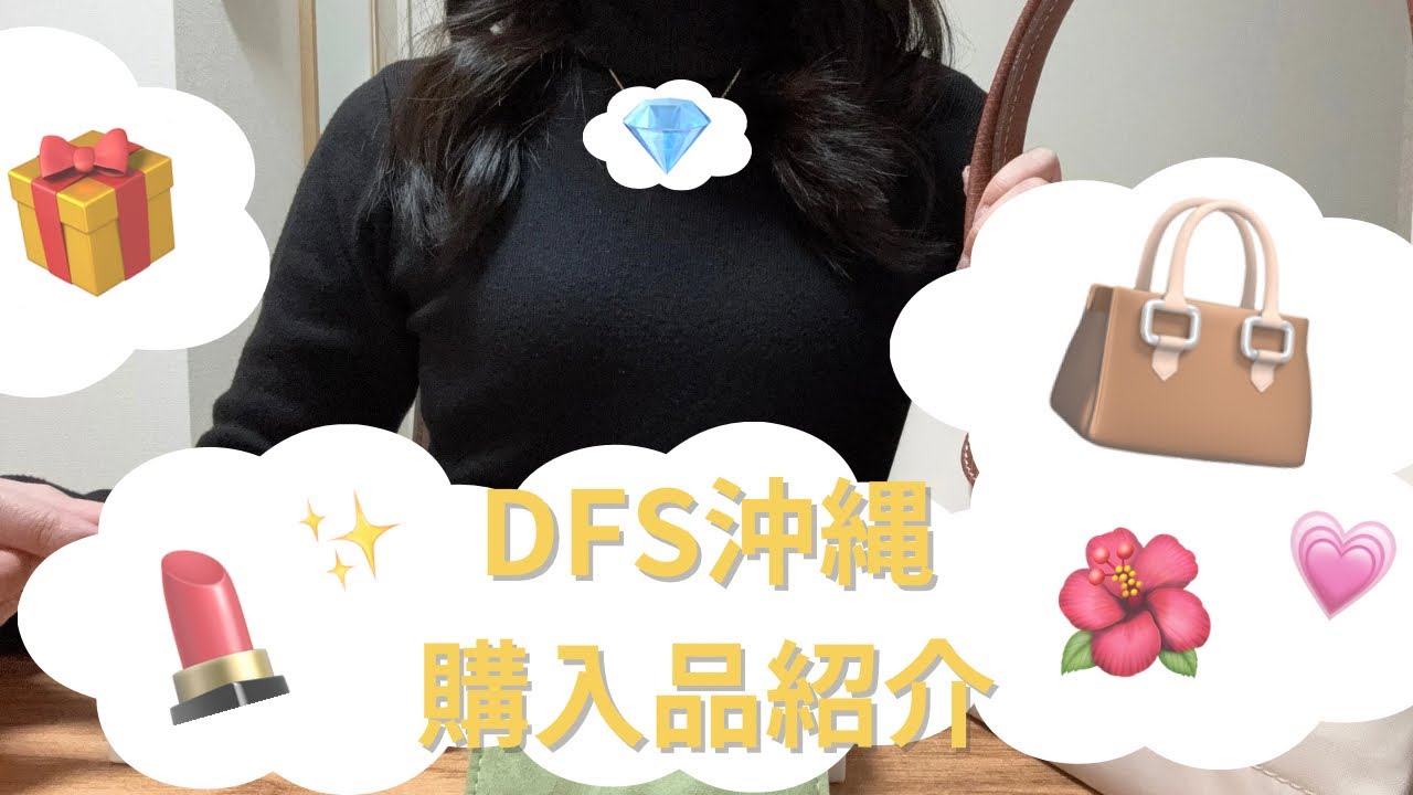 【ファーストジュエリー】DFS沖縄でドキドキのお買い物【購入品紹介】 - YouTube