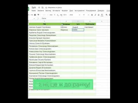 Ділимо текст по стовпцях - Split text | Google Sheets | Excel - YouTube