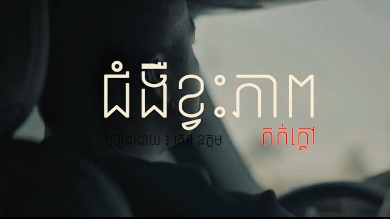 Oudom Sao - ជំងឺខ្វះភាពកក់ក្ដៅ | Official Video - YouTube