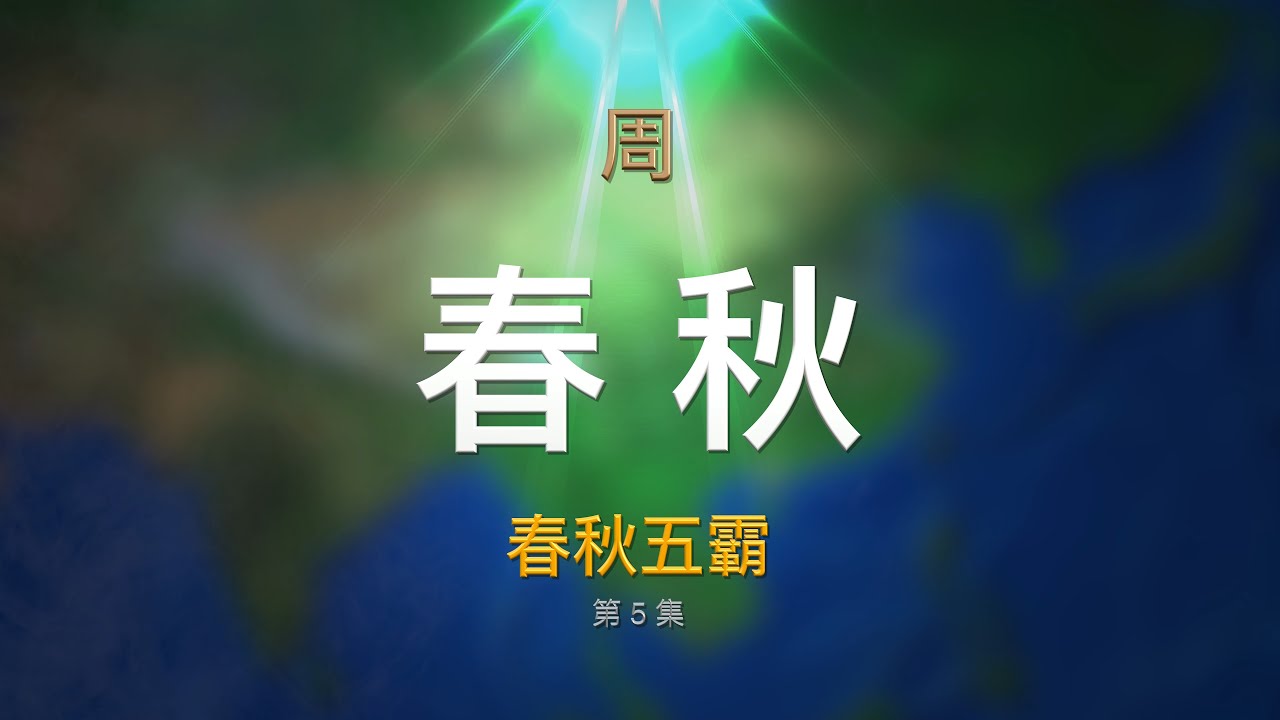 第5集 春秋（春秋五霸），公元前770年（周平王元年）至公元前476年（周元王元年）的战国前夕.5 CHUNQIU of Chinese ...