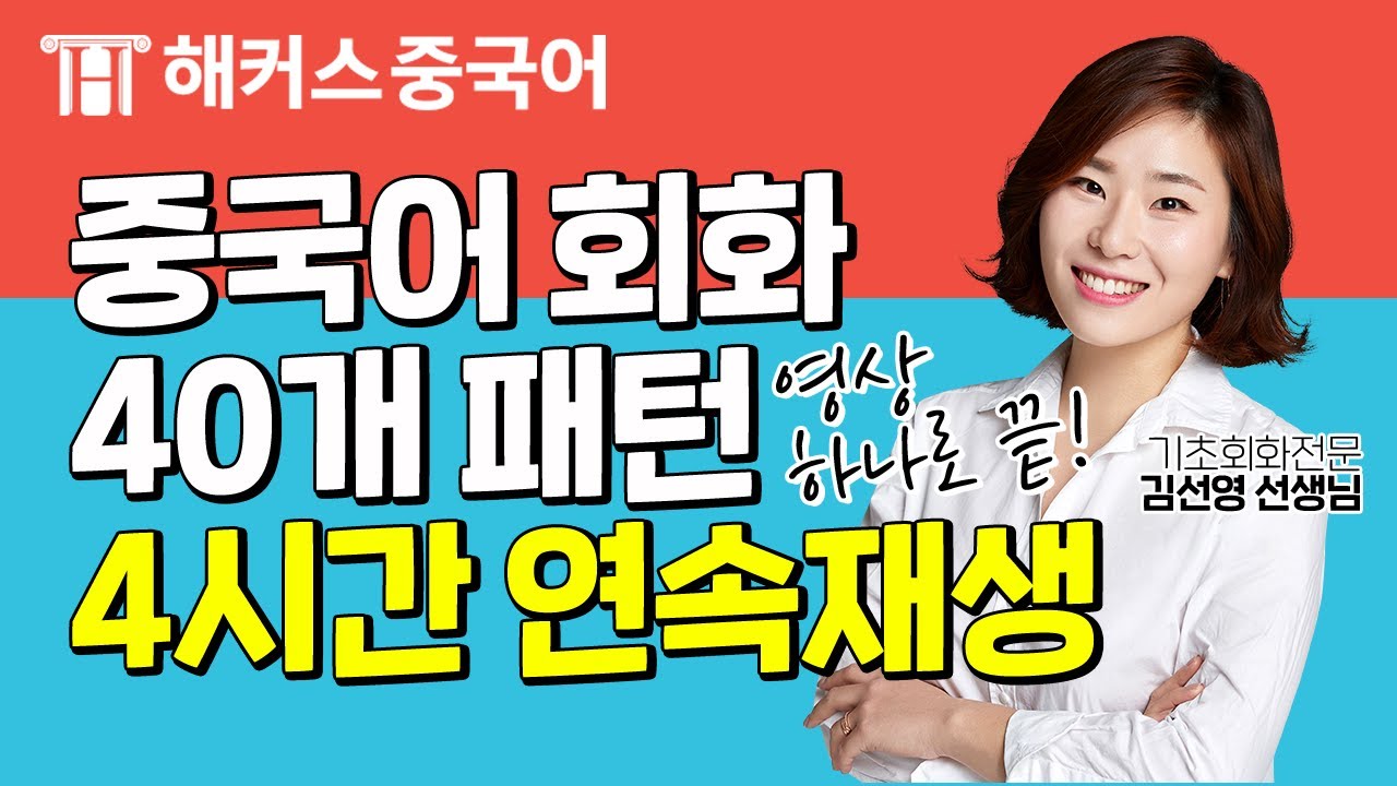 중국어회화 영상 하나로 끝 중국어 40개 패턴 4시간 연속재생📢ㅣ10분의 기적 패턴으로 말하기 Day1 40zip 중국어