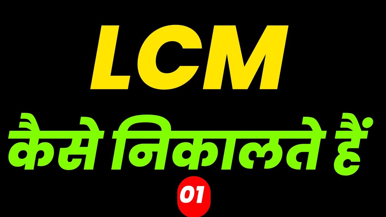 LCM 1 How To Find LCM How To Find Lowest LCM 1 How To Find LCM How To Find Lowest