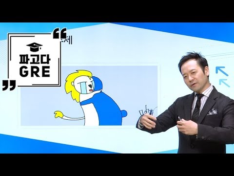 [파고다GRE] Cartoon GRE Voca 24강_파고다어학원 문원준 강사 - YouTube