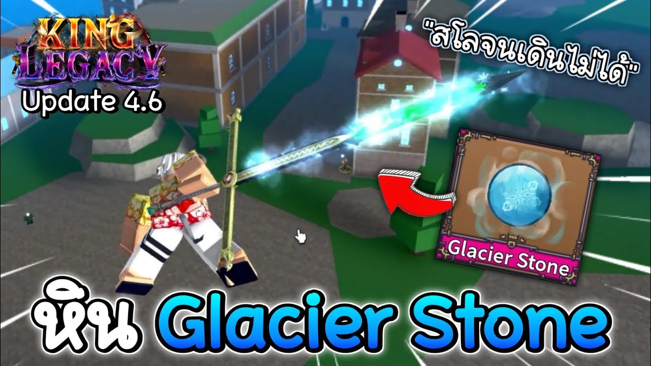 King Legacy🪙รีวิวหินเวทมนตร์ Glascier Stone ตีติด Slow - YouTube