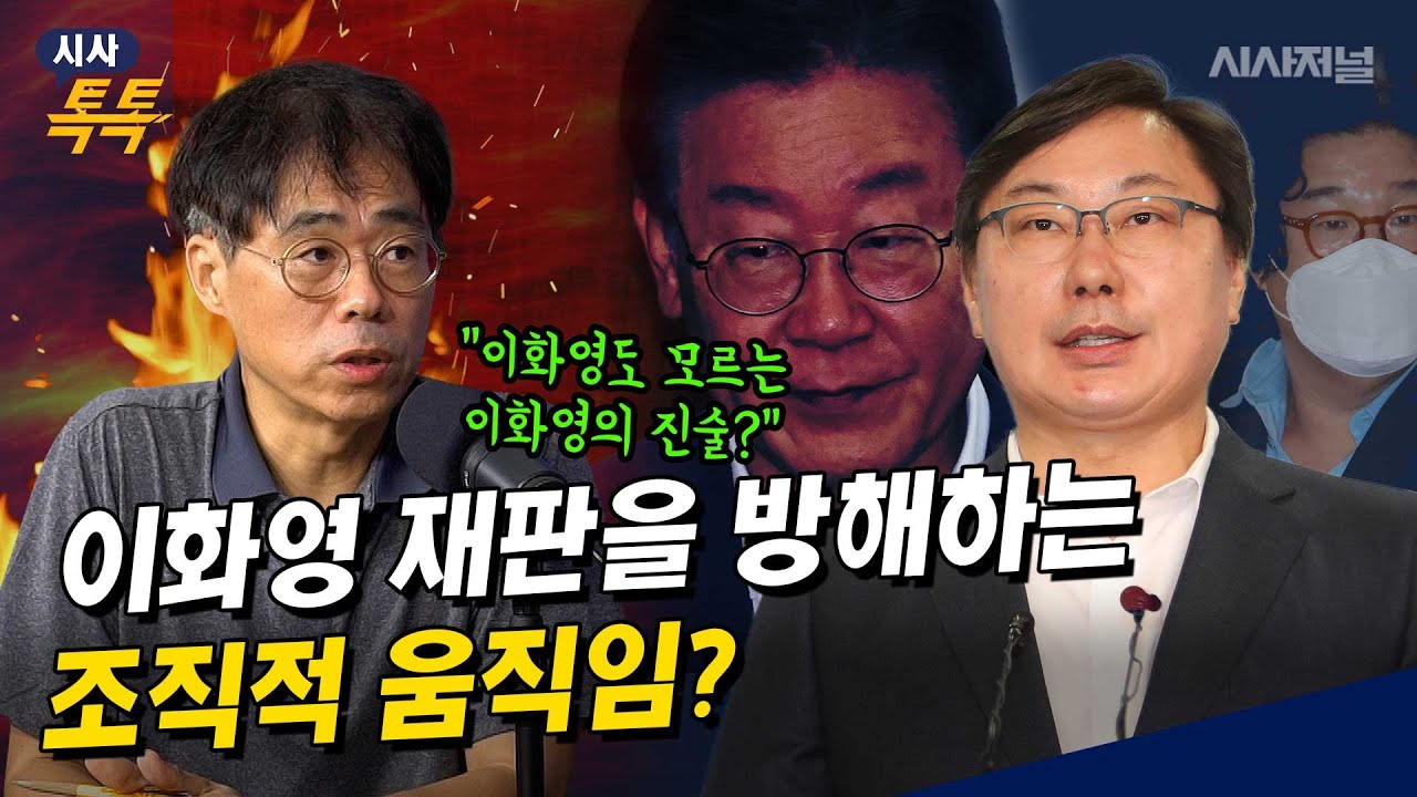 김경율 “이화영 재판 공전 민주당 김형태 변호사 이화영 배우자에 의한 연극 같아” Youtube