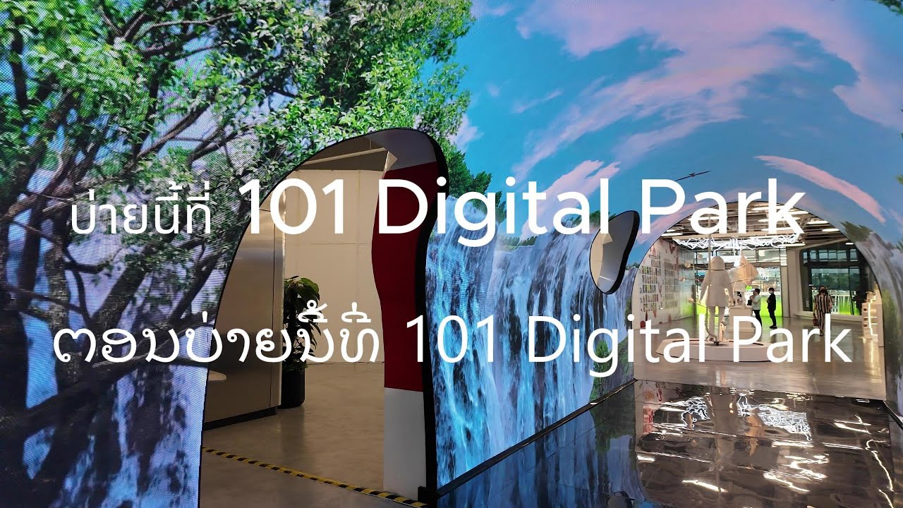 บ่ายนี้ที่ 101 Digital Park(ຕອນບ່າຍນີ້ທີ່ 101 Digital Park) 09-02-2025 ...