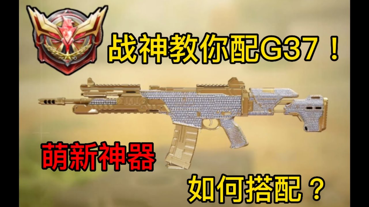 【使命召唤手游】战神教你配G37！萌新神器该如何搭配？#CODM一枪穿云 - YouTube