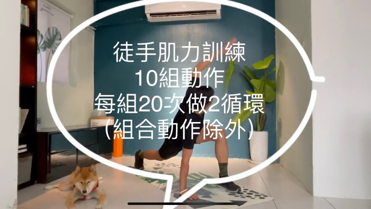 #DuDu愛運動-居家訓練課程 徒手肌力 - YouTube