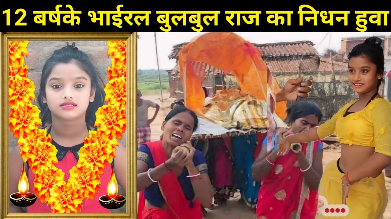 भोजपुरी के भाईरल गर्ल बुलबुल राज नही रहा // Bhojpuri Ke Viral Girl ...
