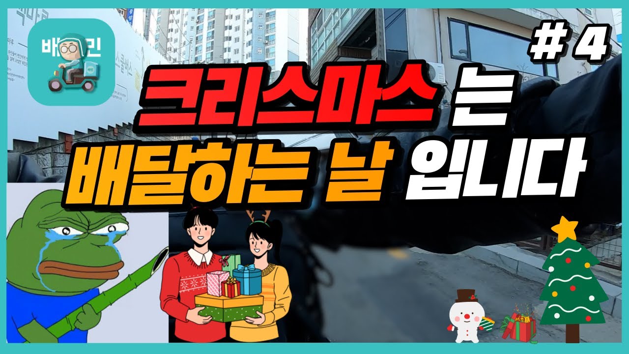 배달일기 4일차 크리스마스에 배달하기 배달중 추위로 배터리가 나갔어요전기자전거배달배민커넥트배달알바하는방법배달