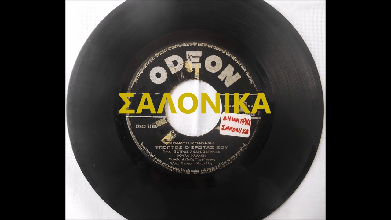 ΥΠΟΠΤΟΣ Ο ΕΡΩΤΑΣ ΣΟΥ - ΠΕΤΡΟΣ ΑΝΑΓΝΩΣΤΑΚΗΣ - ΡΟΥΛΑ ΚΑΛΑΚΗ - YouTube