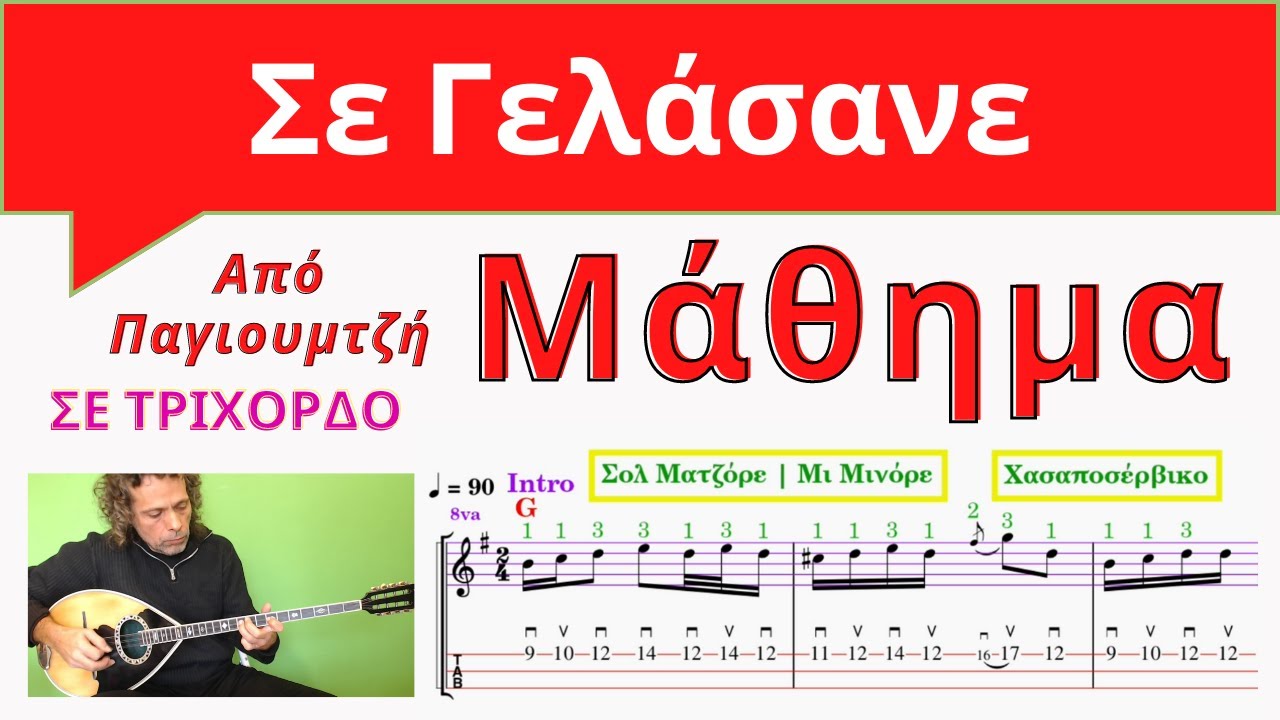 Σε γελάσανε ΤΡΙΧΟΡΔΟ | Μάθημα μπουζουκιού | Bouzouki Lesson - YouTube