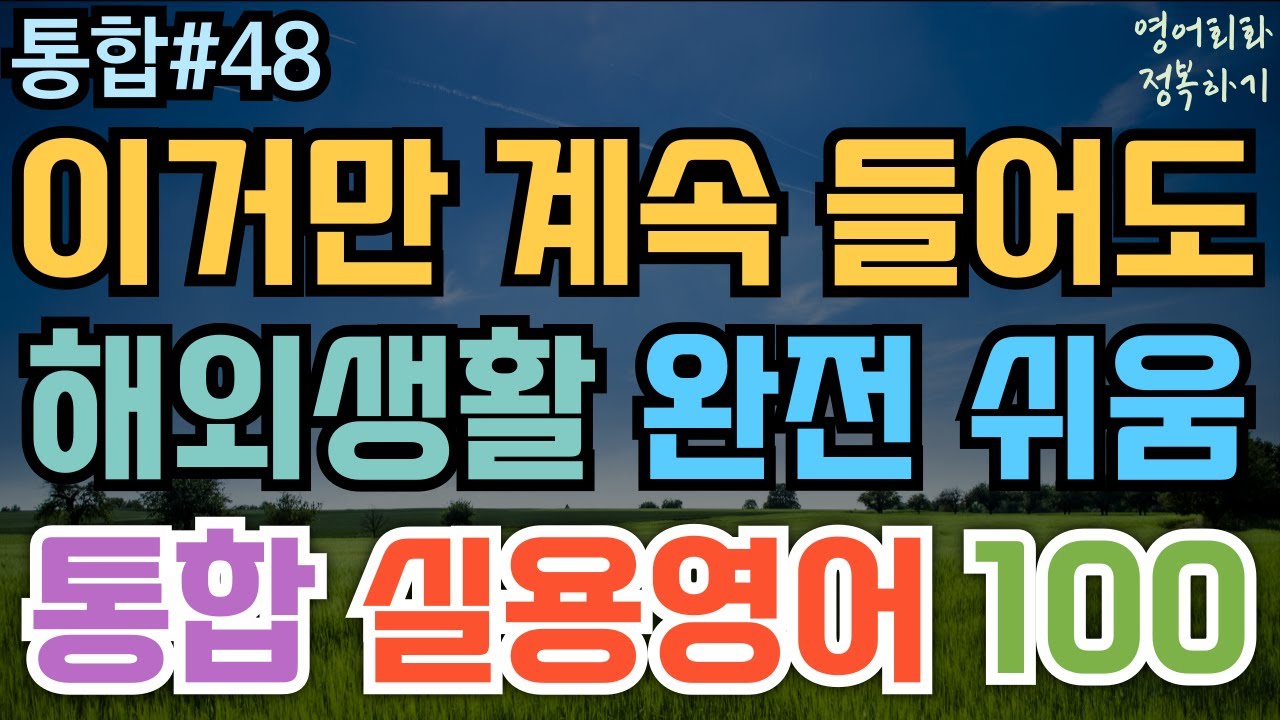 영어회화 정복하기 통합48 이거만 계속 들어도 해외생활 완전 쉬움 통합 실용영어 100 I 영어듣기 I 영어공부 I 영어