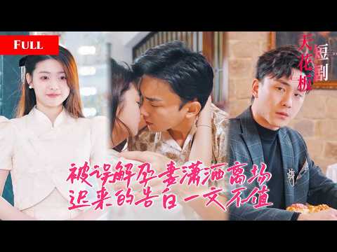 [FULL]霸总被挑拨狠心赶走怀孕娇妻，指责她出轨肆意践踏她的真心，娇妻带娃归来惊艳全城，误会解开霸总卸下偏执认错求原谅，她已寒心不再回头 NZDJ
