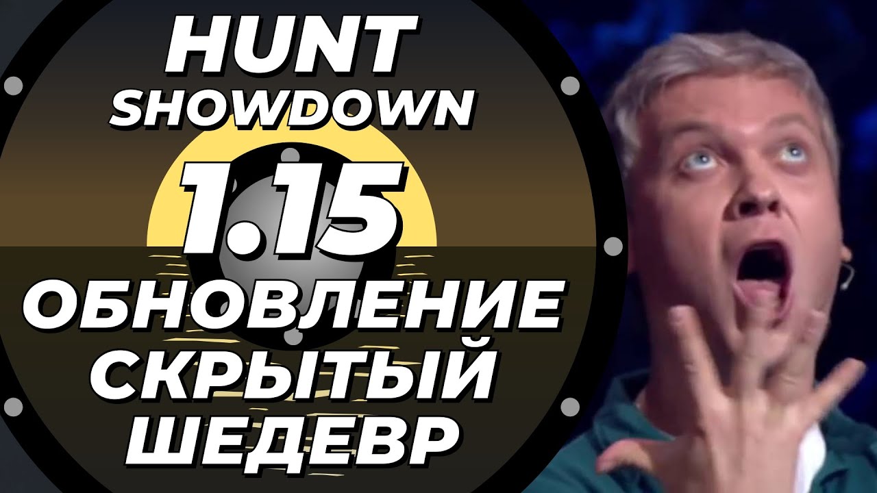 Скрытые особенности обновления 1.15 в Hunt Showdown - YouTube