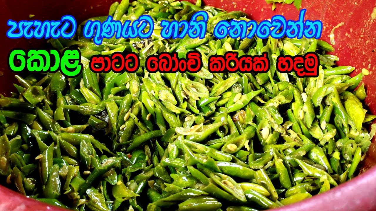 කොළ පාටට බෝංචි උයන රහස | Green Beans Curry | bonchi curry | SL Food ...