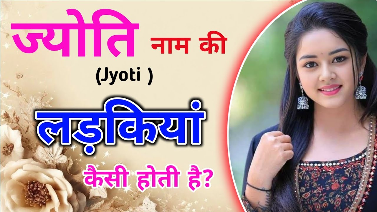ज्योति नाम की लड़कियों का काला सच || Jyoti Name ki Ladki Kaisi Hoti hai ...