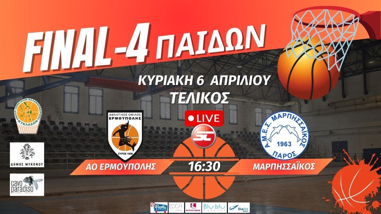 ΑΟ Ερμούπολης - Μαρπησσαϊκός (Final-4 Παίδων | Τελικός ) - YouTube