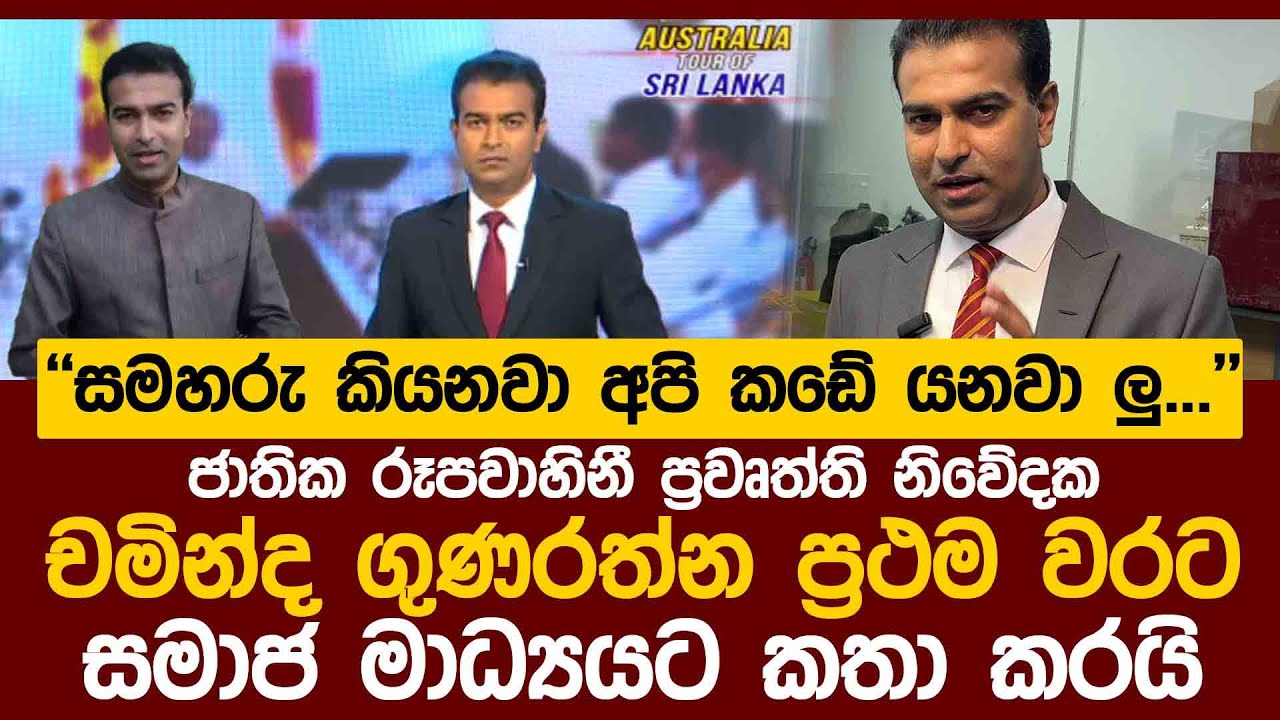 රූපවාහිනියෙන් චමින්ද ගුණරත්න එලියට ? Chaminda Gunarathne - YouTube