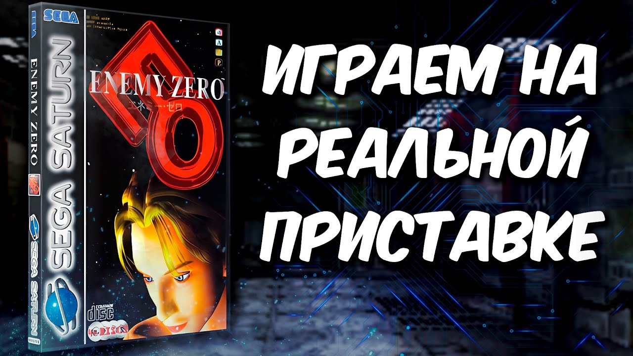 Enemy Zero [Sega saturn] (Стрим на заказ) - YouTube