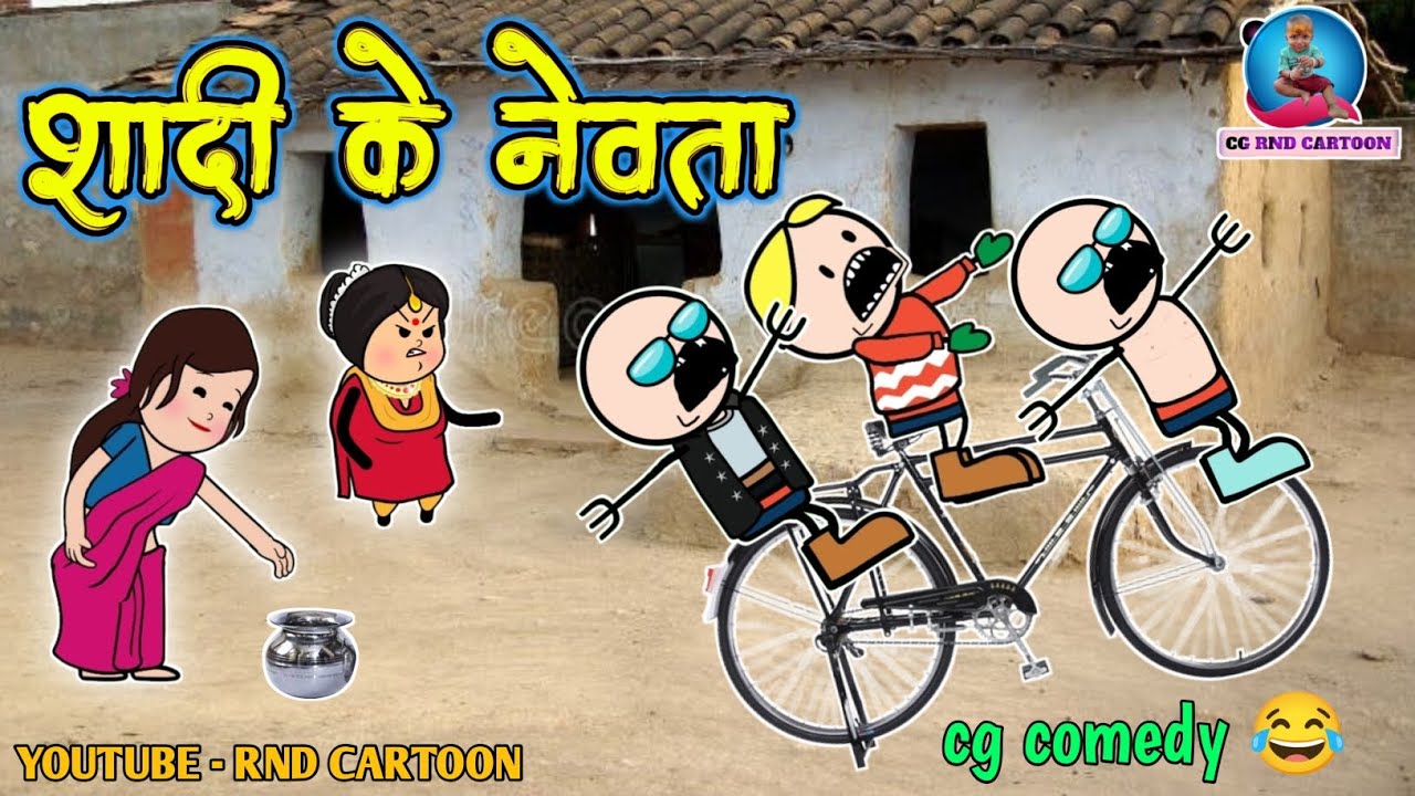 शादी के नेवता 😂 छत्तीसगढ़ी बर बिहाव कामेडी 😂 cg cartoon comedy video ...