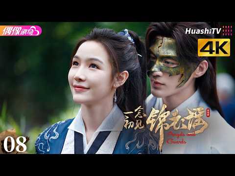 [4K Multi-sub]《一念初见锦衣谣》第8集丨张楠 李奕臻 葛秋谷 姜潮 Angels and Guards EP8【捷成华视偶像剧场】