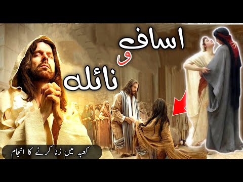 The Complete story of Asaf and Naila |The story of the idols of Mecca before Islam | isaf and naila