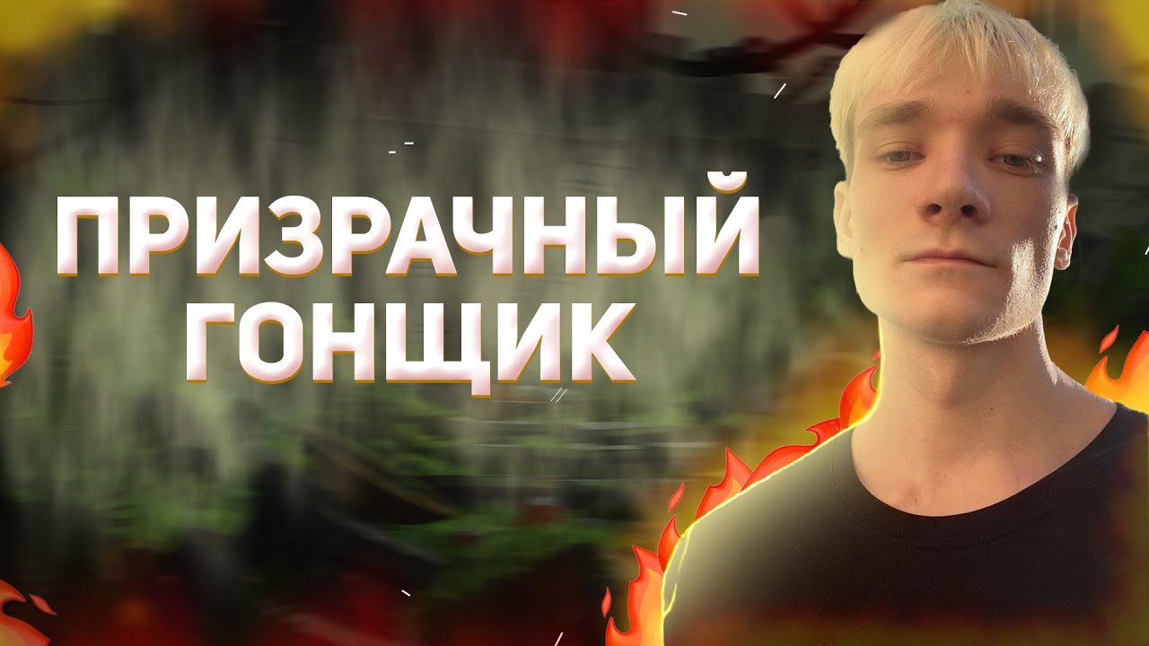 Призрачный гонщик из Иваново (ft. MIRWANA) - YouTube