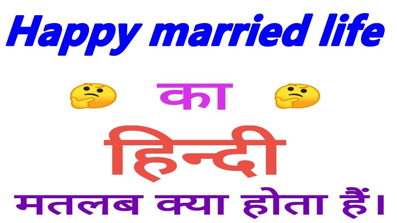 Happy Married Life Meaning In Hindi Happy Married Life Ka Matlab Kya Happy Married Life Meaning In Hindi Happy Married Life Ka Matlab Kya