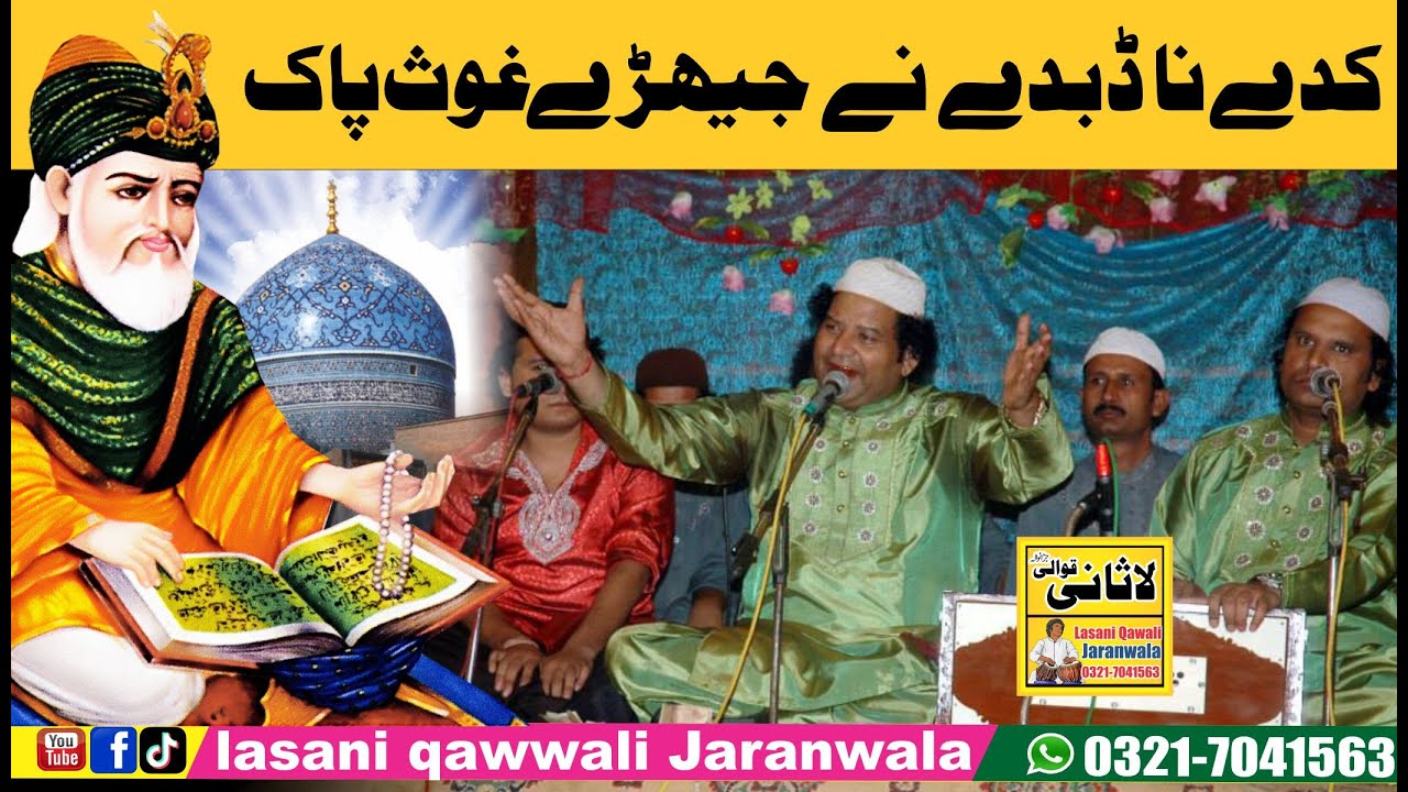Super hit Qawwali | O Te Kade Na Dubde Ne Jehre Ghous Pak Ne Taray ...