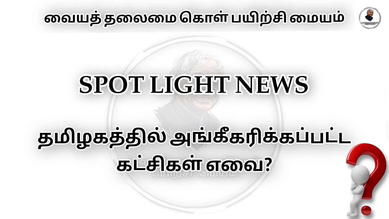 SPOT LIGHT NEWS | TNPSC Important topics - YouTube