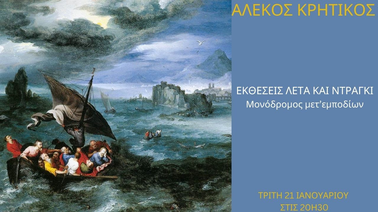 ΕΚΘΕΣΕΙΣ ΛΕΤΑ ΚΑΙ ΝΤΡΑΓΚΙ: Ο ΜΟΝΟΔΡΟΜΟΣ ΜΕΤ ΕΜΠΟΔΙΩΝ - YouTube