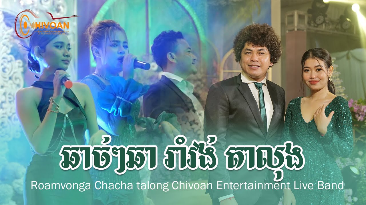ឆាច់ៗឆា រាំវង់ តាលុង , Romvong Chacha talong Chivoan Entertainment Live ...