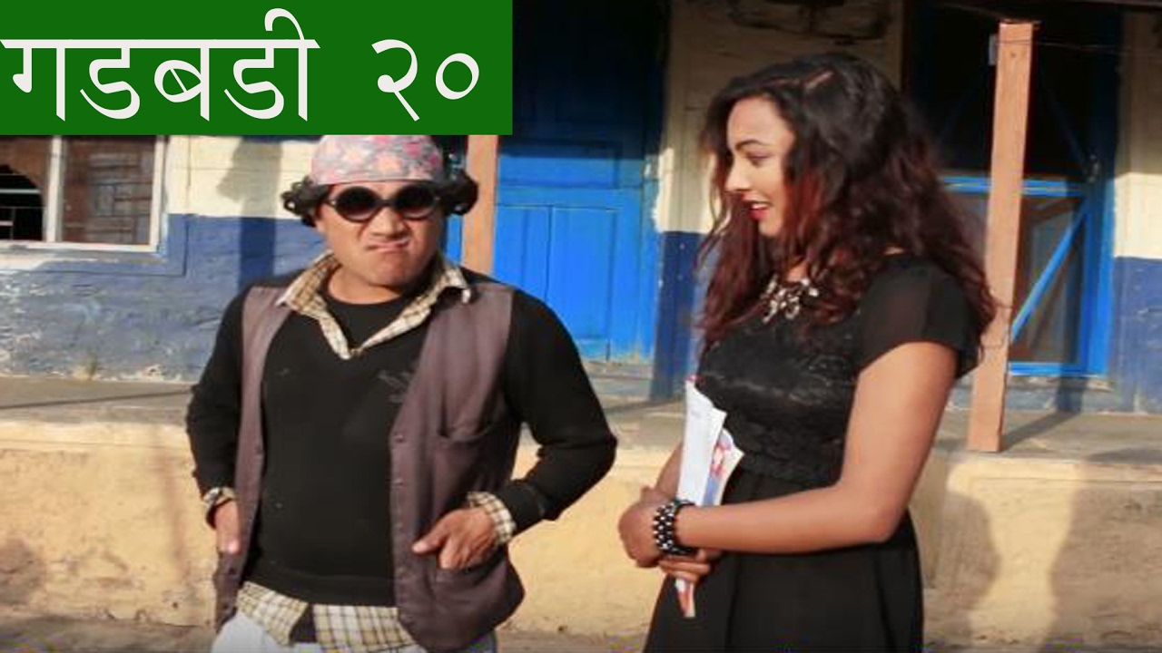 Nepali comedy Gadbadi 20 by www.aamaagni.com - YouTube